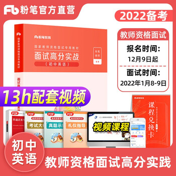 备考2022粉笔教师资格证面试考试教材 面试高分实战 小学\/初中\/高中 语文数学英语美术 下单自选 初中英语