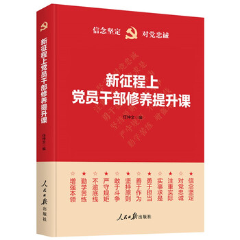 新征程上党员干部修养提升课