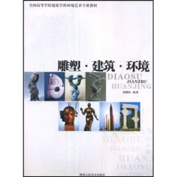 雕塑 建筑 环境【正版图书】