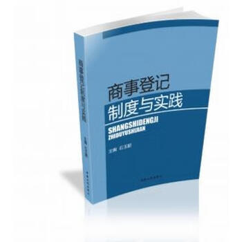 商事登记制度与实践