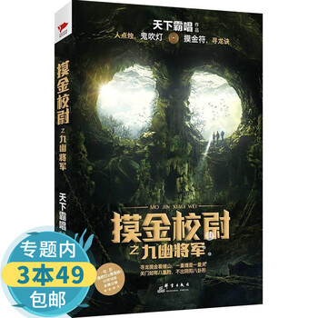 【包邮】天下霸唱著悬疑著作惊悚侦探小说书籍 摸金校尉之九幽将军 定价39.8