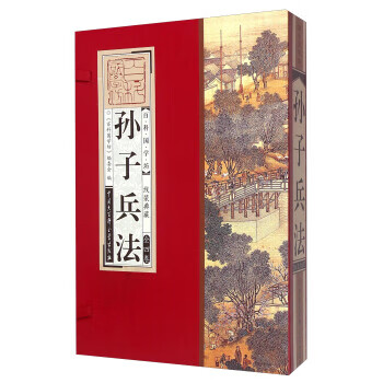 孙子兵法-百科国学坊-全四卷-线装典藏 《百科国学坊》编委会