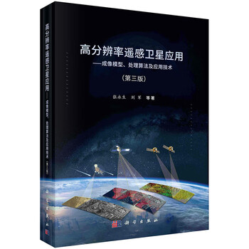 【2020第3版】高分辨率遥感卫星应用—成像模型、处理算法及应用技术（第三版）张永生等 著 科学出