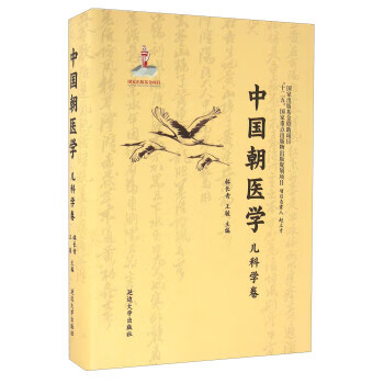 中国朝医学 儿科学卷 林长青,王骏 编