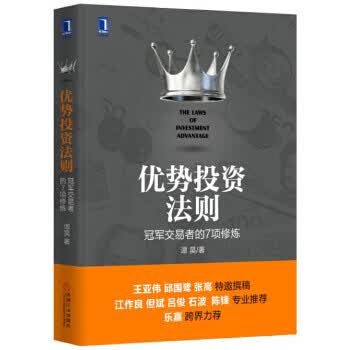 优势投资法则  冠军交易者的7项修炼