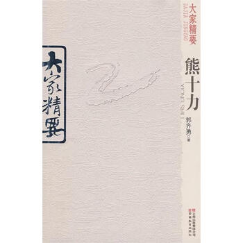 大家精要:熊十力