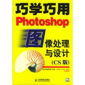 巧学巧用Photoshop 图像处理与设计(CS版)