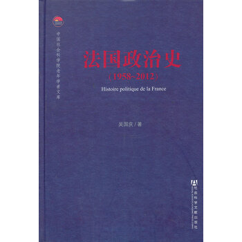 法国政治史(1958-2012) 吴国庆 社会科学文献出版社 9787509749692