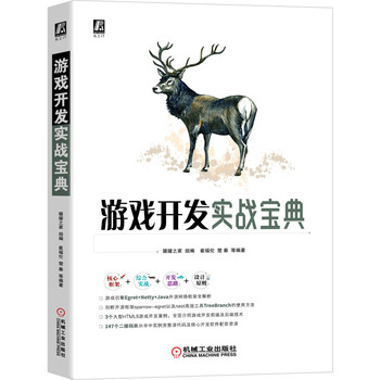  游戏开发实战宝典9787111685210