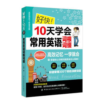 好快10天学会常用英语词根词缀