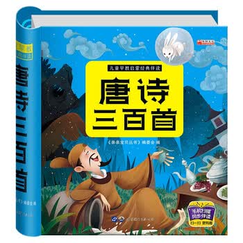唐诗三百首 有声伴读 精装硬壳版 儿童早教启蒙经典系列