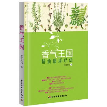 香气王国—精油健康疗法