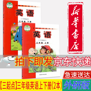 【新华书店正版】小学外研版三年级上下册英语三起点课本教材外研版3年级上下册英语全套2本教材教科书