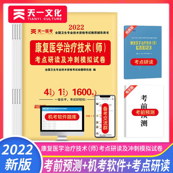 2022年康复医学与治疗技术初级师考试用书康复治疗师考试+考点研读及冲刺模拟试卷历年真题题库士师中级