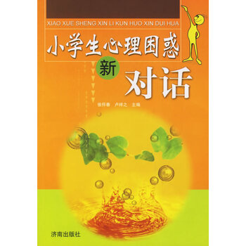 小学生心理困惑新对话【正版图书】