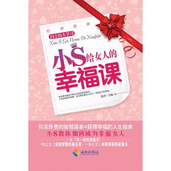 小S给女人的幸福课【正版图书】