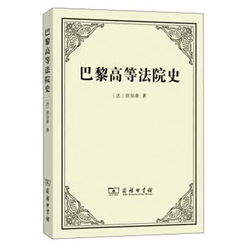 巴黎高等法院史 伏尔泰 商务印书馆有限公司