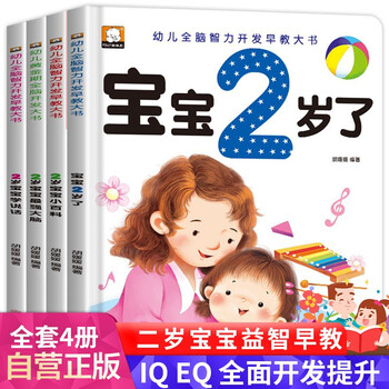 2岁宝宝智力开发早教书 全4册 儿童IQEQ智能培养益智启蒙