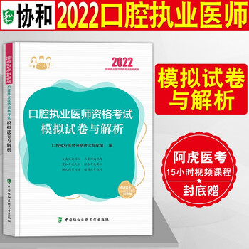 新版2022年】协和口腔执业医师题库协和口腔执业医师资格考试书协和执业医师含助理资格考试应试题库与解析章节练习题库实践技能应试指导历年考点精析与避错应试题库与解析押题密卷与解析 口腔执业医师【模拟试卷