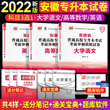 2022年安徽专升本英语大学语文高等数学教材历年真题卷视频天一库课安徽省统招专升本考试专用教材小红本 试卷1本 英语