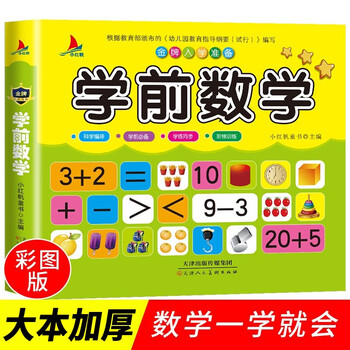 幼小衔接数学幼升小学前班算数教材50以内加减法练习册幼儿园小中大班书籍算术练习题一日一练儿童入园准备
