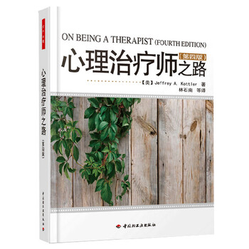 心理治疗师之路（第4版）
