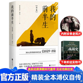 我的前半生 溥仪精装原著全本 爱新觉罗溥仪传记书籍自传中国历史知识读物自营人物传记纪实文学作品书籍