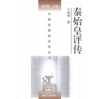 秦始皇评传【正版图书】