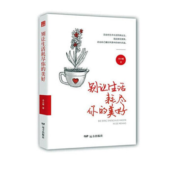 别让生活耗尽你的美好/心灵瑜伽: