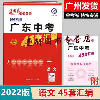 2022版广东中考45套汇编 广东省各地市中考真题模拟题汇编 包邮 语文