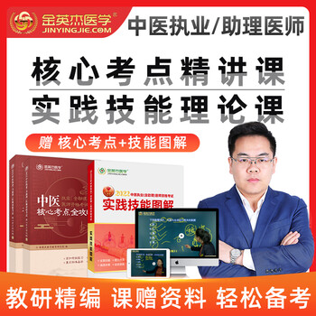 金英杰2022年新版 中医执业医师考试助理医师应试讲义 历年真题521 思维导图 学霸笔记 夺分速记 同步冲刺金题 培优笔记 核心考点精讲课 实践技能 直播课 2021精讲课+赠2022（核心+技能）