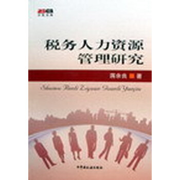 税务人力资源管理研究 蒋余良