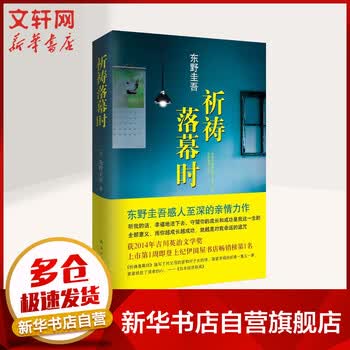 祈祷落幕时 东野圭吾《恶意》系列完结篇 获48届吉川英治文学奖《》推理小说榜年度第二名