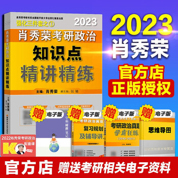 预售新版【送刷题本】2023肖秀荣1000题 肖秀荣2022考研1000题肖秀荣可搭徐涛精讲精练肖四肖八2023四件套全套全家桶腿姐 2023肖秀荣知识点精讲精练【教材推荐】