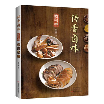 传香卤味教科书 林美慧【正版图书】