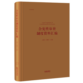 合宪性审查制度资料汇编 王锴,王理万 法律出版社 9787519749552