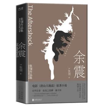 【京联正品】余震张翎9787559651037