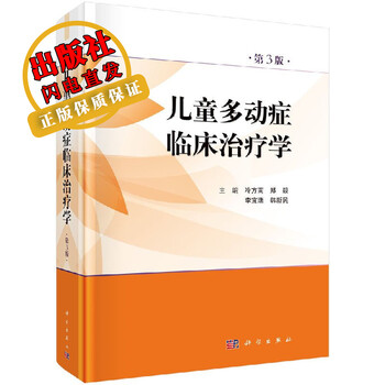 儿童多动症临床治疗学(第3版)