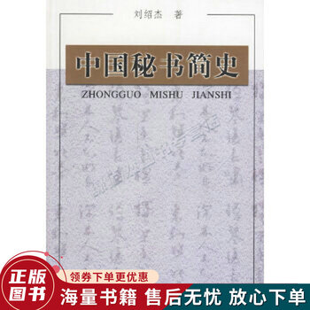 中国秘书简史