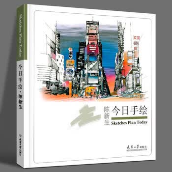 【】今日手绘：陈新生 陈新生 天津大学出版社 快速表现