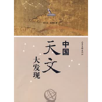 中国天文大发现【正版图书】