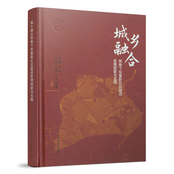 城乡融合视角下安置新社区建设管理探索与实践 中国建筑工业出版社