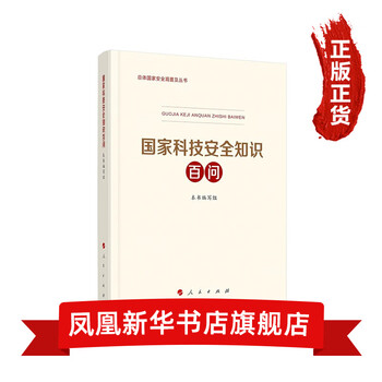 国家科技安全知识百问