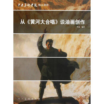 从<<黄河大合唱>>谈油画创作9787102053950