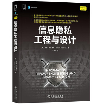 信息隐私工程与设计 机械工业出版社 美威廉 斯托林斯 William Sta 著