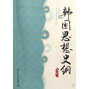 韩国思想史纲