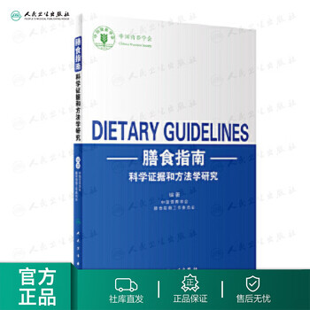 【现货】膳食指南科学证据和方法学研究 中国营养学会膳食指南工作委员会 编著 9787117