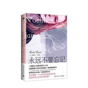 【正版书籍】永远不要忘记 米歇尔·普西 著