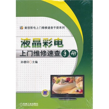 液晶彩电上门维修速查手册【正版图书】