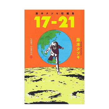【】藤本树短篇集《17-21》 藤本タツキ 集英社 JUMP 日版漫画日文原版进口动漫ACG作品集书籍